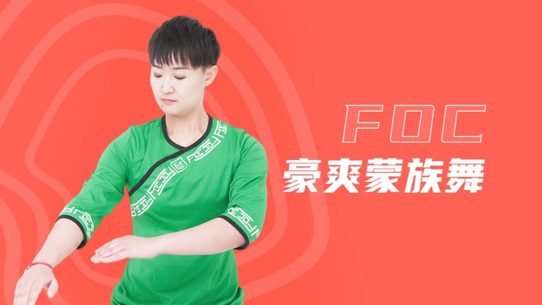 FOC豪爽蒙族舞_全身热身