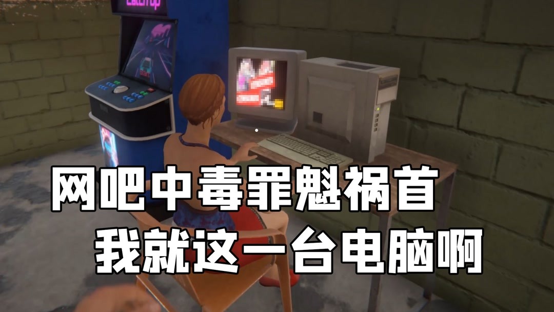 传说中的黑网吧?一台电脑还有病毒!《网吧模拟器2》默寒解说