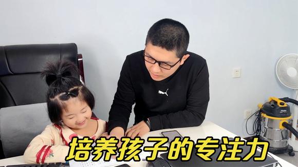 培养孩子专注力的正确方法,奶爸只用1个方法训练5分钟,亲测有用