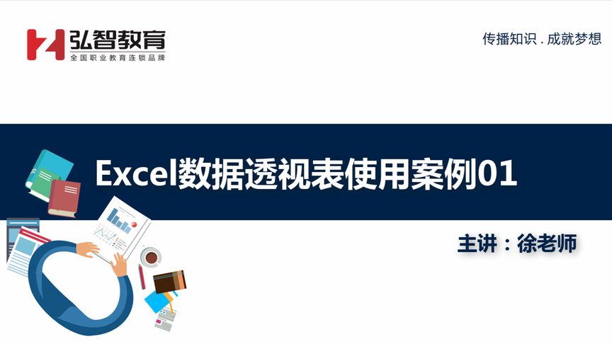 高效办公课堂实录之Excel数据透视表使用案例01
