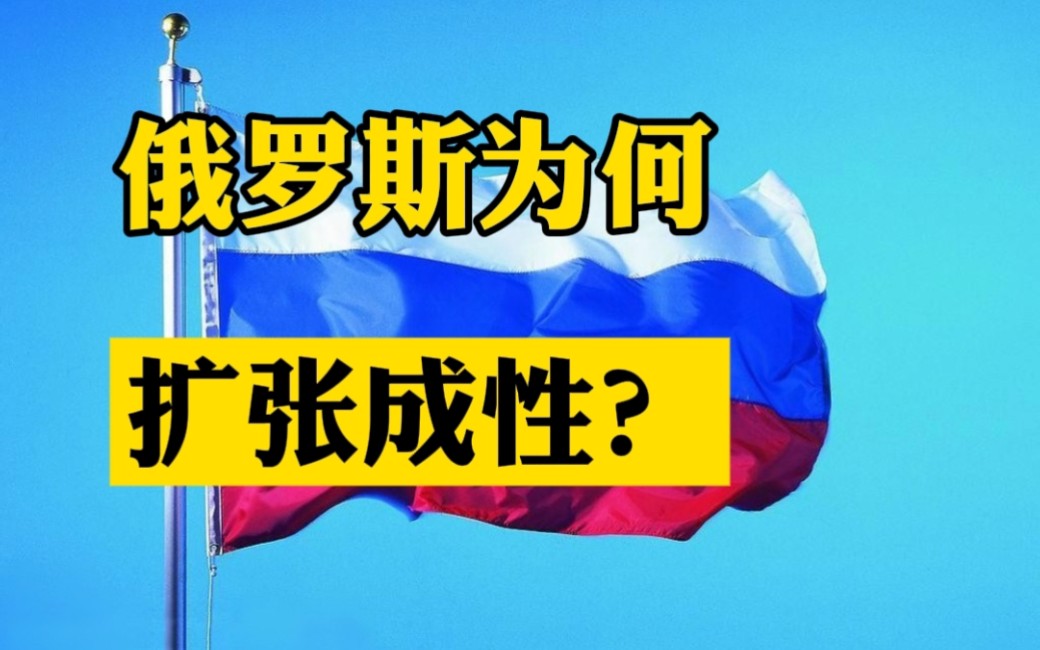 【俄罗斯历史】俄罗斯为何扩张成性?