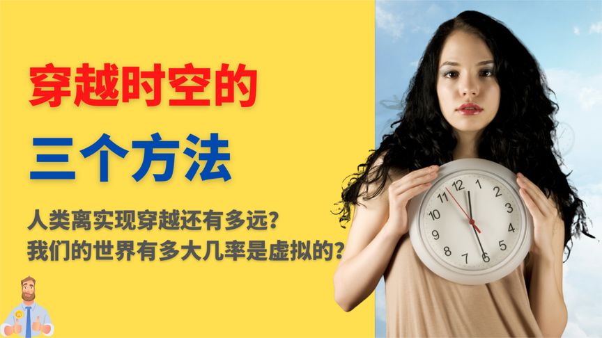 穿越時空的三个方法!虚拟世界 接近光速 引力!2027 哈维尔