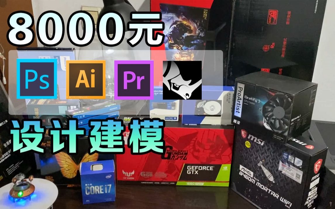 8000元设计建模电脑组装(10700F+1660S)2021年get新技能!生产力...