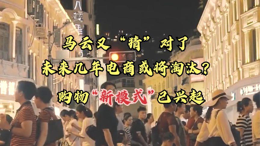 马云又“猜”对了,未来几年电商或将淘汰?购物“新模式”已兴起