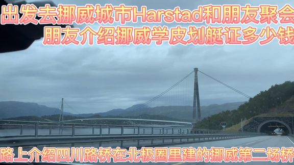 去朋友城市喝酒聚会,路上介绍挪威学皮划艇证多少钱,看沿途风景