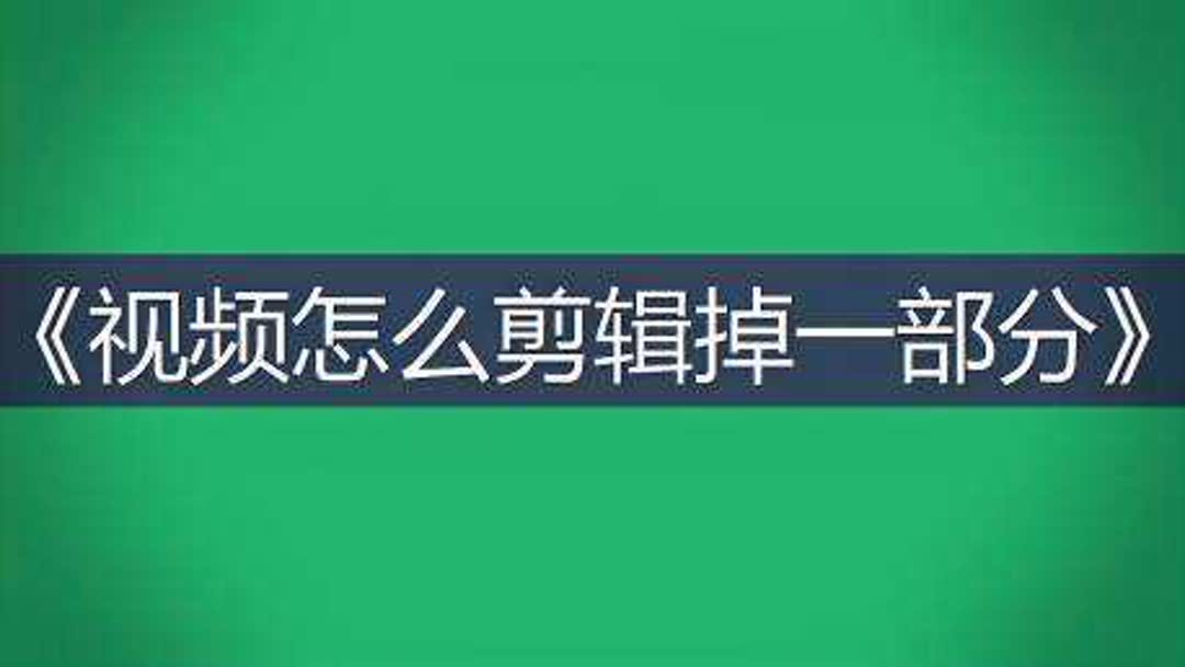 视频怎么剪辑掉一部分