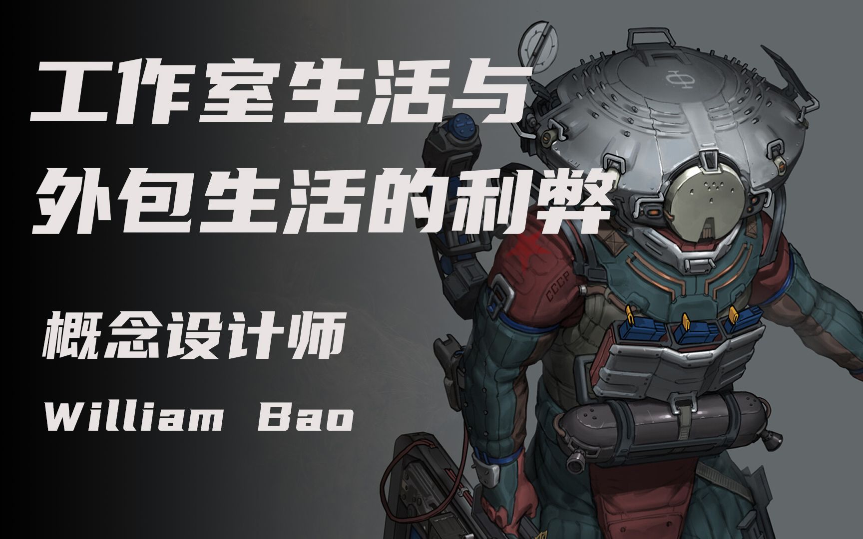 概念艺术家william bao分享-外包生活和在工作室生活的利弊