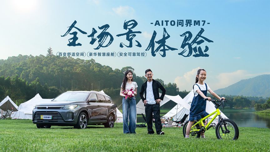 百变舒适空间 豪华智慧座舱 安全可靠驾控 全场景体验问界M7