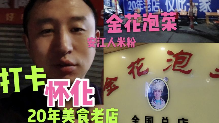 怀化人从小吃到大的美食店,金花泡菜和安江人,棒#十一不回家#