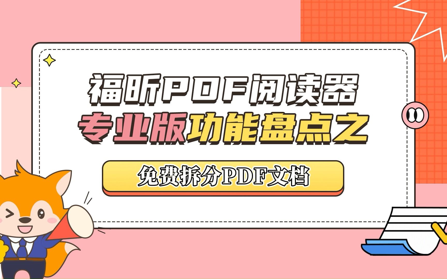 【福昕PDF阅读器】免费拆分PDF文档