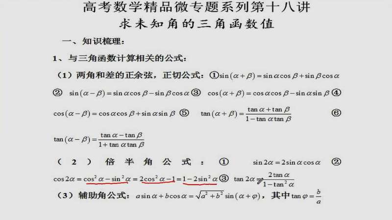 高考数学精品微专题系列第十八讲:求未知角的三角函数值