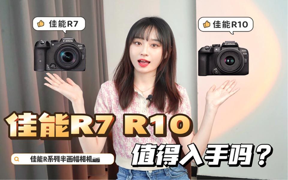 佳能R7 R10,新品微单值得入手吗?新品预测