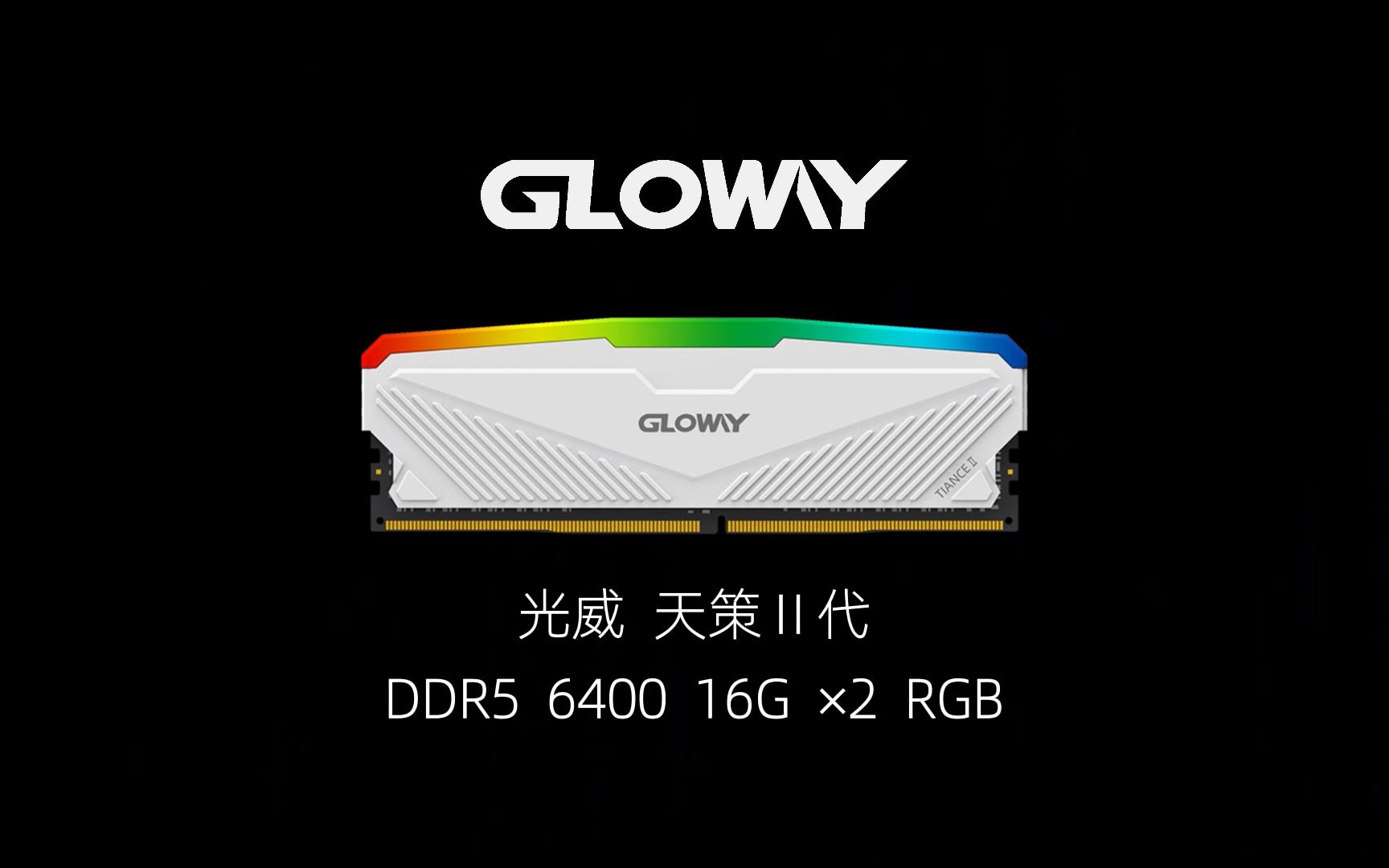 词穷了,令人“着迷”的内存条,光威天策Ⅱ代 DDR5 6400MHZ!