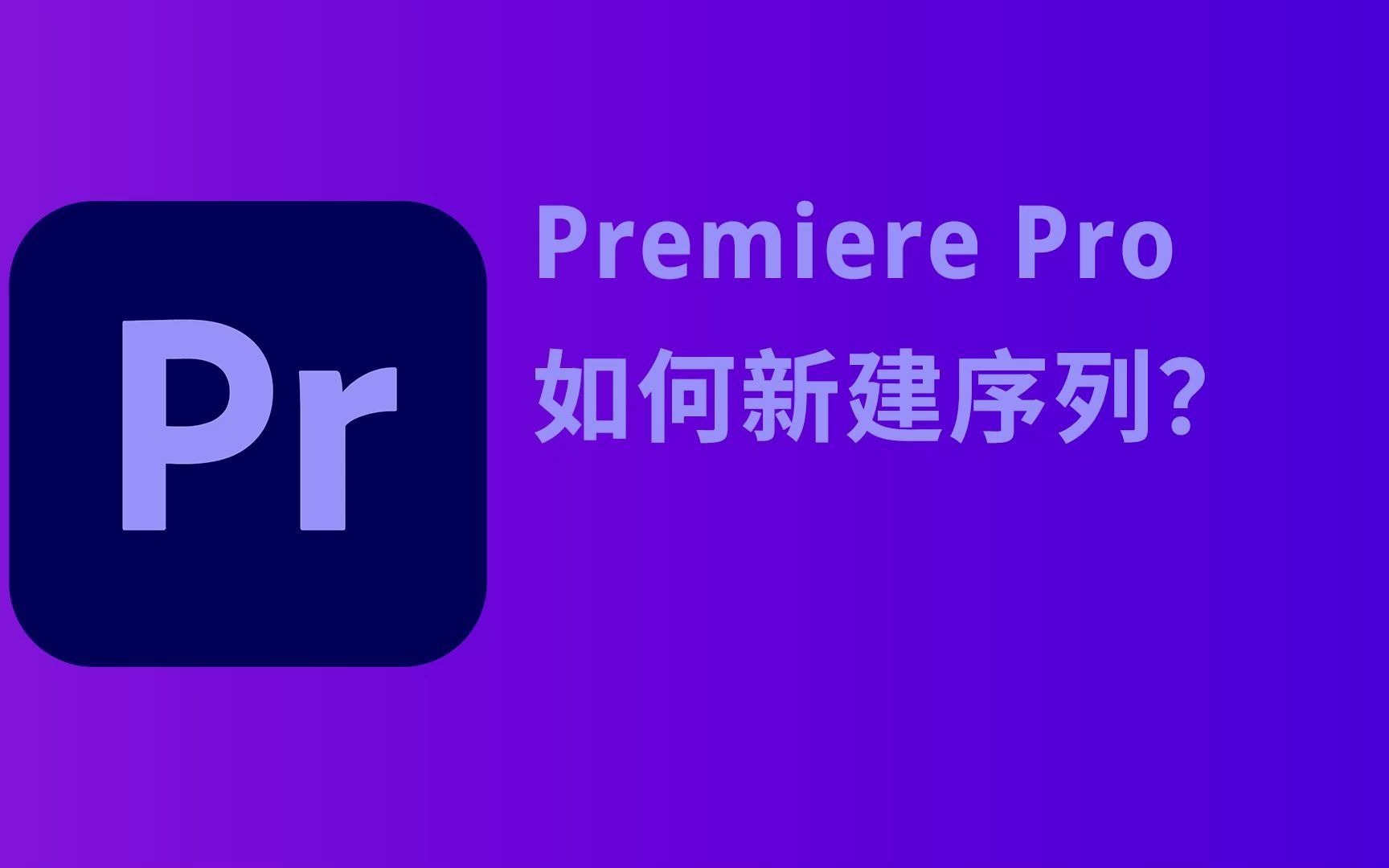 pr教程:004pr如何新建序列?