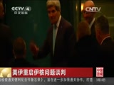 [中国新闻]美伊重启伊核问题谈判
