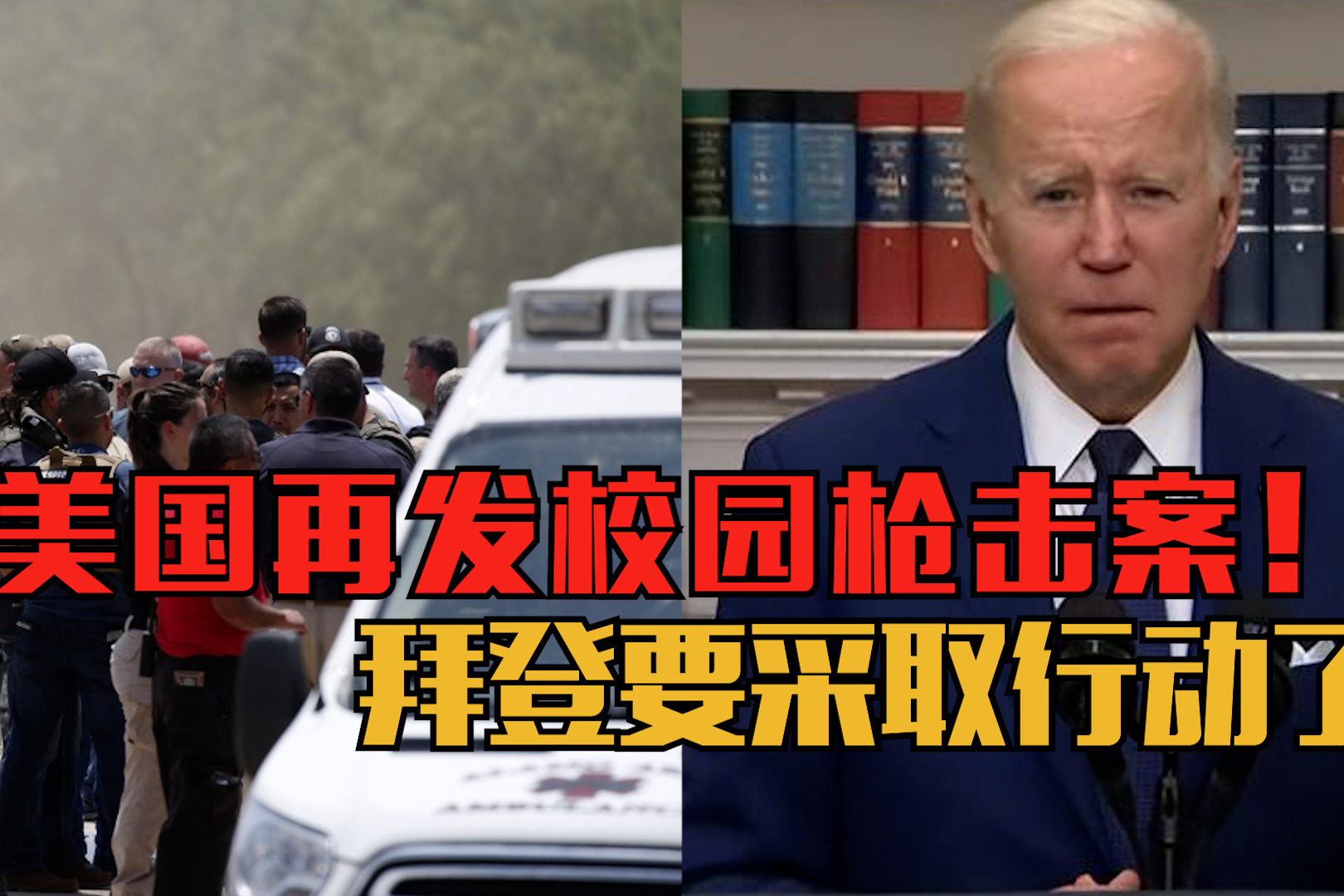 白宫降半旗!美国又发校园枪击案致21人死亡,拜登要采取行动了?