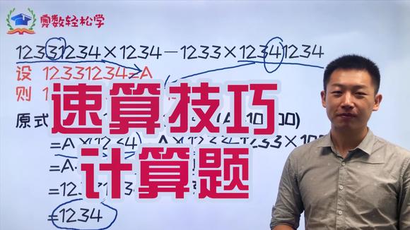 速算技巧:关于计算题的问题,看到题觉得非常复杂,其实很简单!