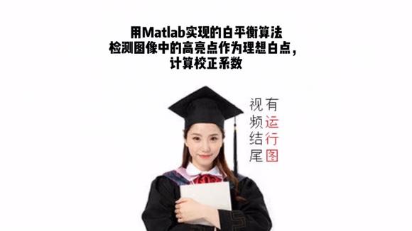用Matlab实现的白平衡算法,检测图像中的高亮点作为理想白点