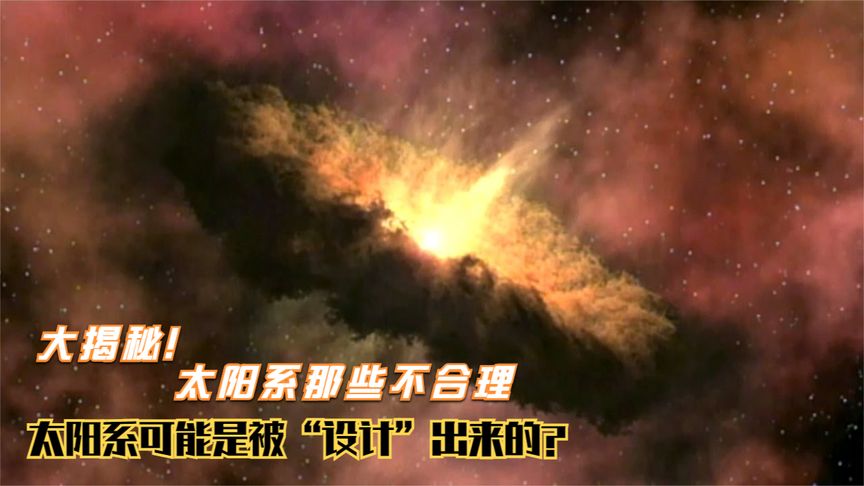科学家发现恐怖事实,太阳系可能是被设计出来的?真相是什么?