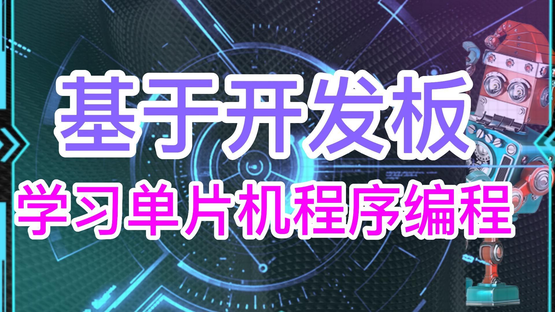 要基于开发板学习单片机程序编程