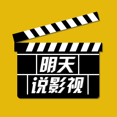 明天说影视 