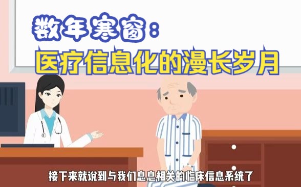 智慧医疗(03) 数年寒窗:医疗信息化的漫长岁月