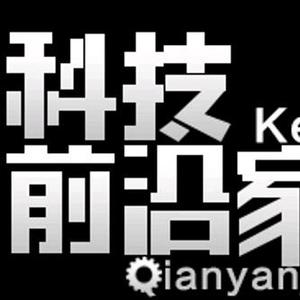 科技前沿家 