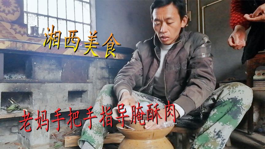 湖南小伙制作湘西传统美食,老妈手把手教,成品酥脆可口