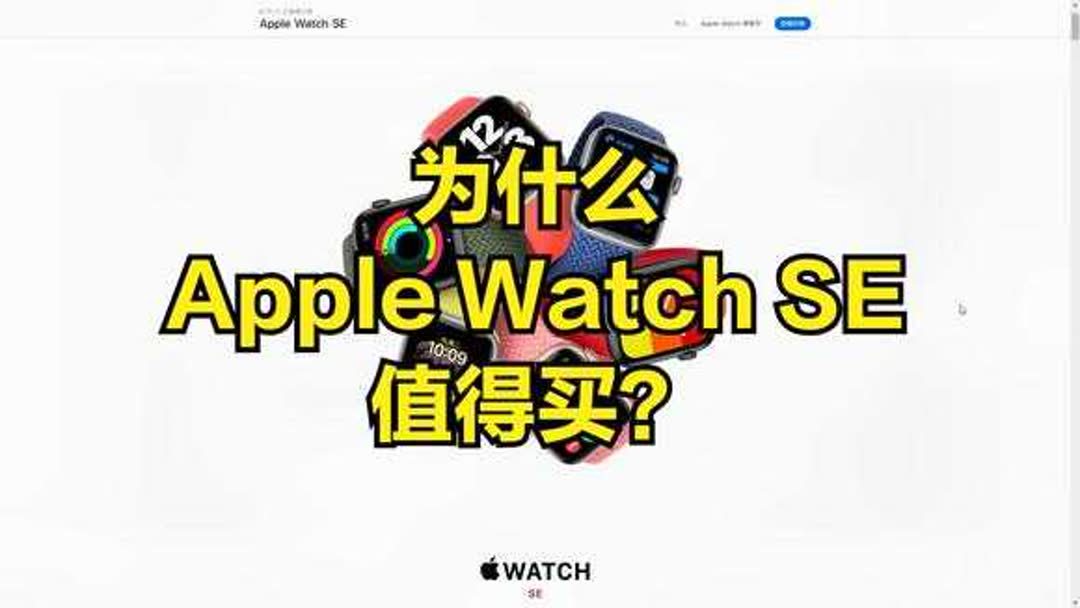 无机之谈--为什么Apple Watch SE 值得购买?