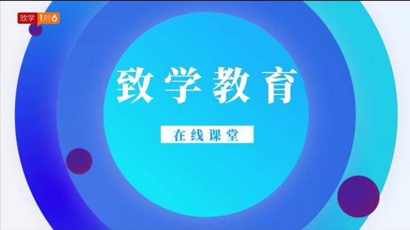 致学在线课堂 | 七年级数学 - 相交线