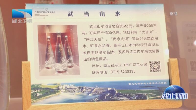 [湖北新闻]加快建设全国构建新发展格局先行区 十堰:做一瓶“中国好水”