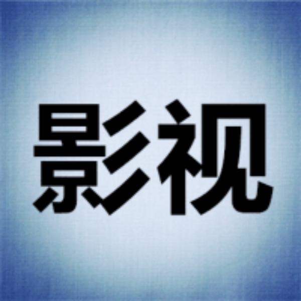 聚看影视 