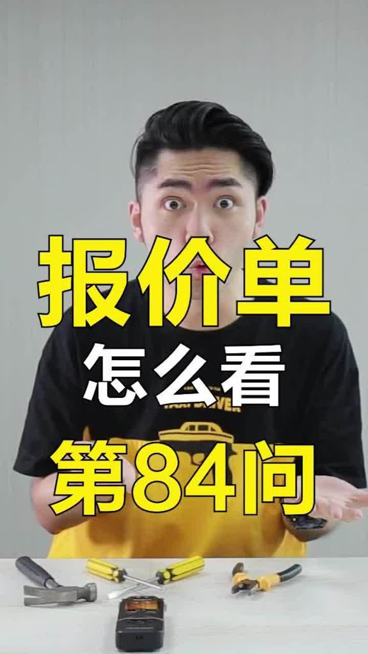 【装修第84问】报价单怎么看?不了解这些,最后加钱加到哭