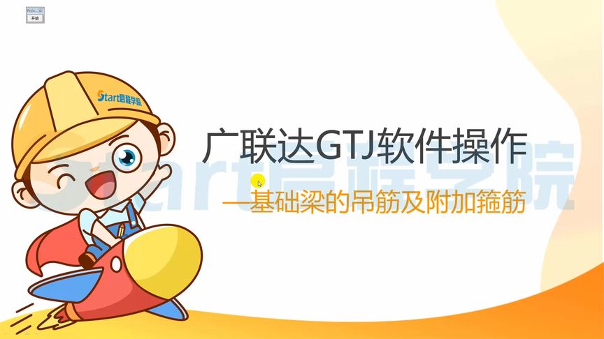 【启程学院】广联达GTJ软件操作-基础梁的吊筋及附加箍筋