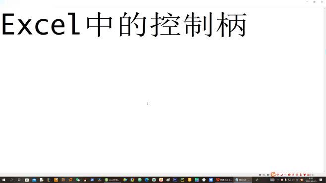 WPS Excel中的控制柄