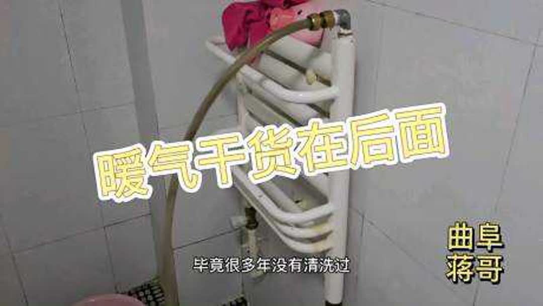 暖气不热,曲阜蒋哥带你看清洗暖气片