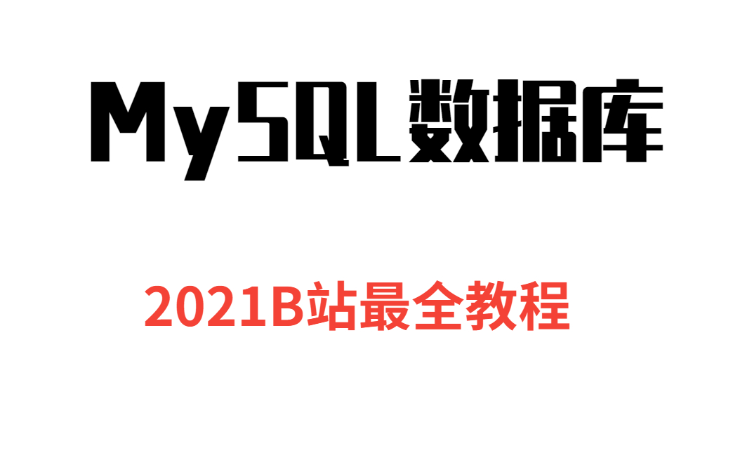 ...2021B站最全MySQL数据教程全套分享(mysql高级查询、where条件...