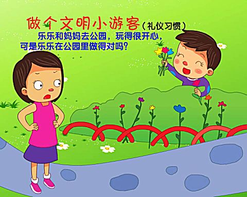 五大领域-社会健康中班下-做个文明小游客