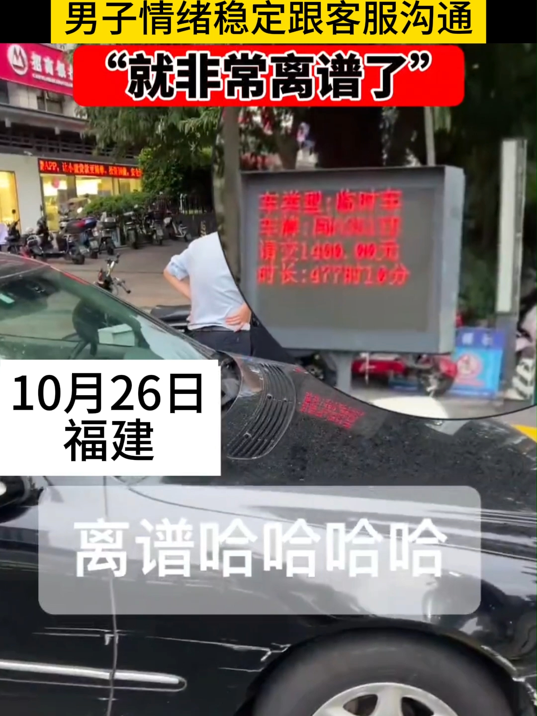 停车半天系统收费1400元,男子情绪稳定跟客服沟通