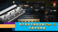 重兽测评-电吉他音色系统详解 Part 3-失真类效果器