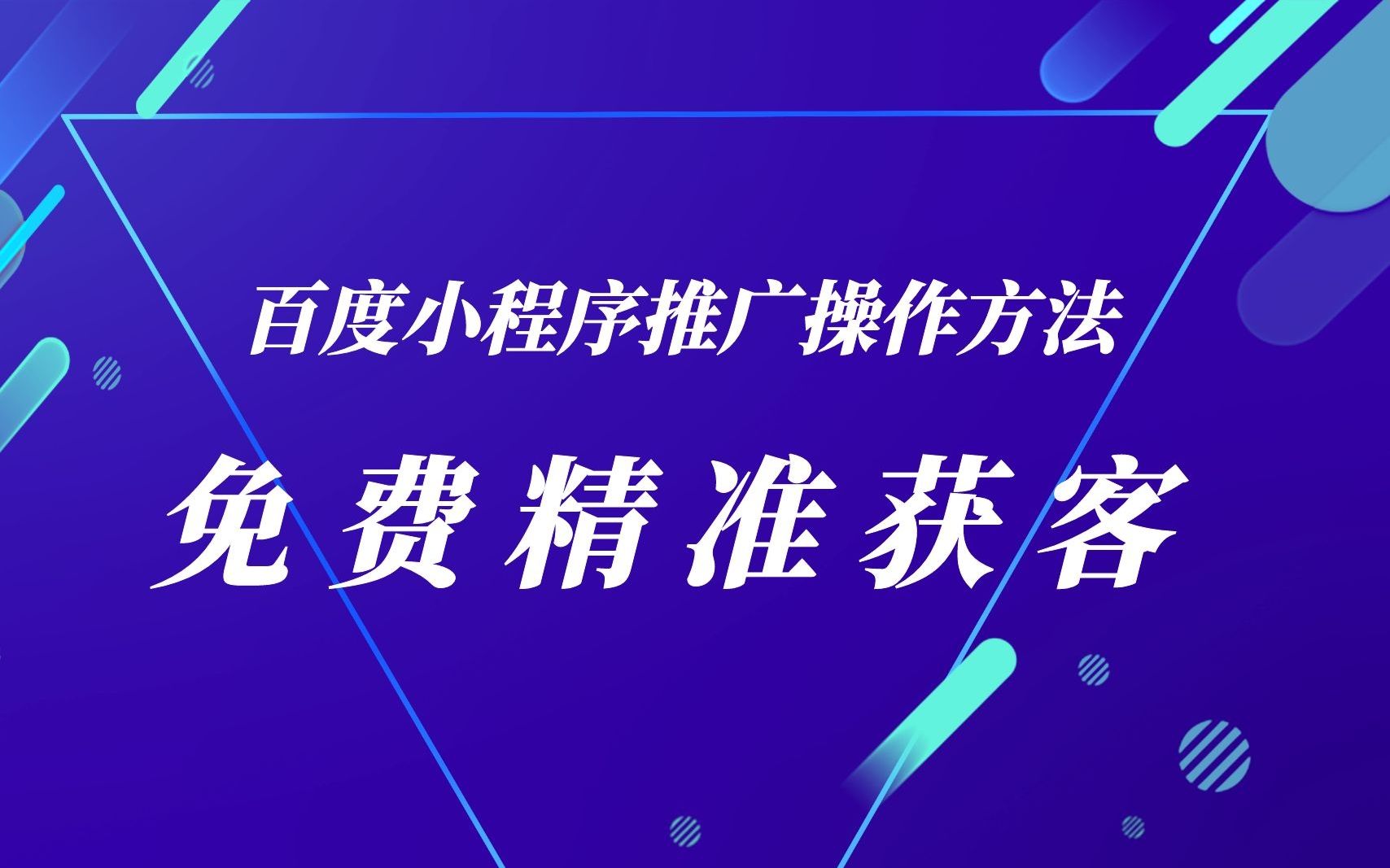 百度小程序推广操作方法,免费精准获客,如何利用百度小程序批量获客...
