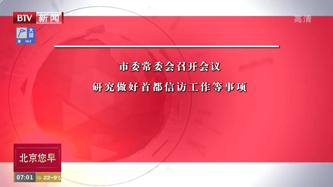 市委常委会召开会议 研究做好首都信访工作等事项 北京您早 20190412