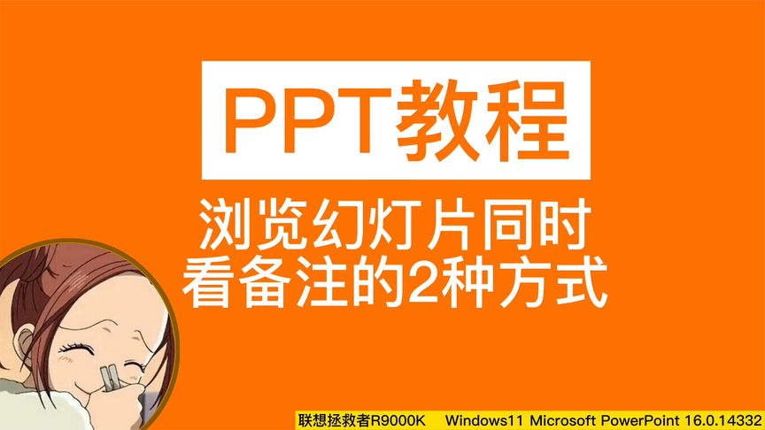 PPT幻灯放映时候会显示备注吗?浏览幻灯片显示备注内容的2种方式