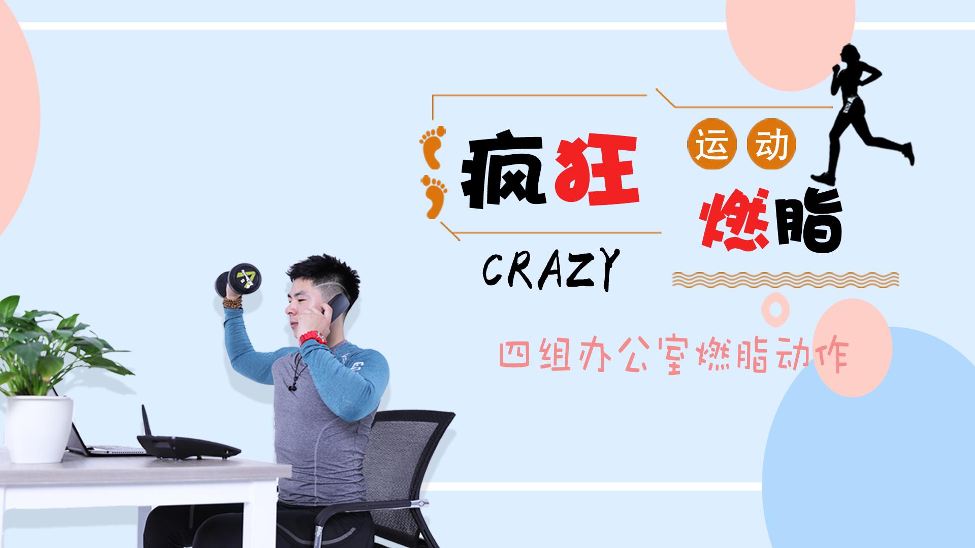 办公室高效率燃脂计划,3个简单动作带你燃到爆汗!