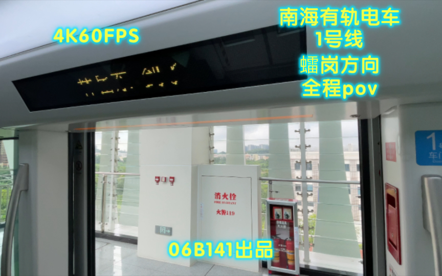 [4K60FPS]南海有轨电车1号线 虫雷岗方向 全程运行实录