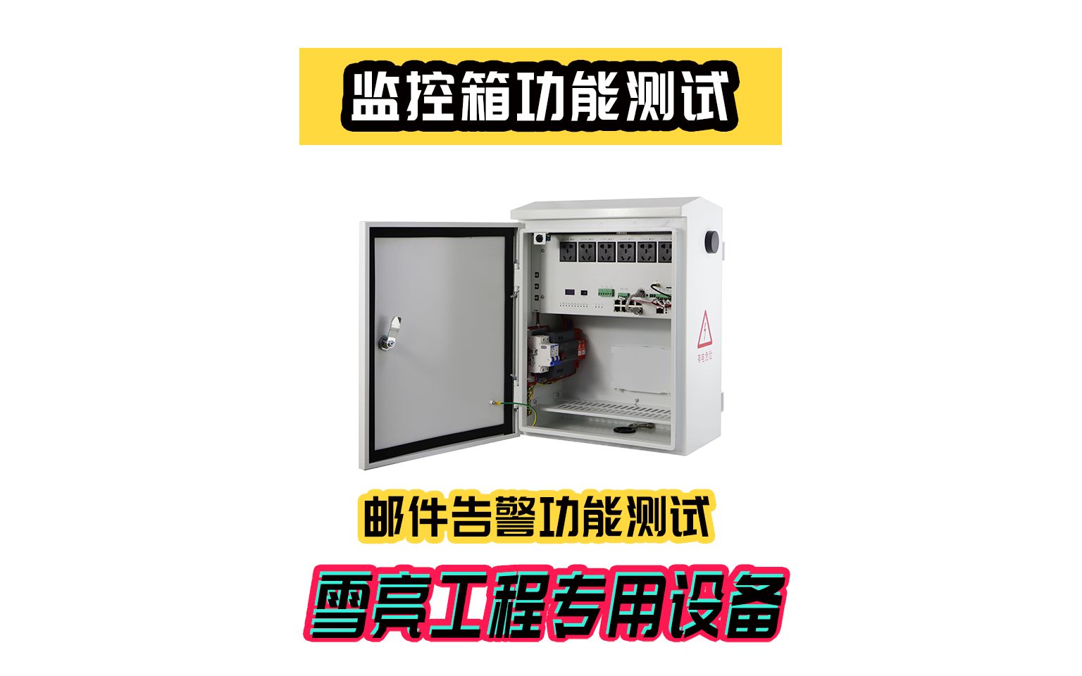 智能监控箱邮件告警功能测试