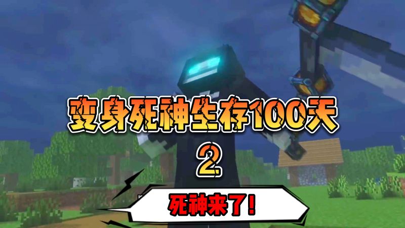 我的世界:变身死神生存100天!我用死亡之手击杀4名幸存者