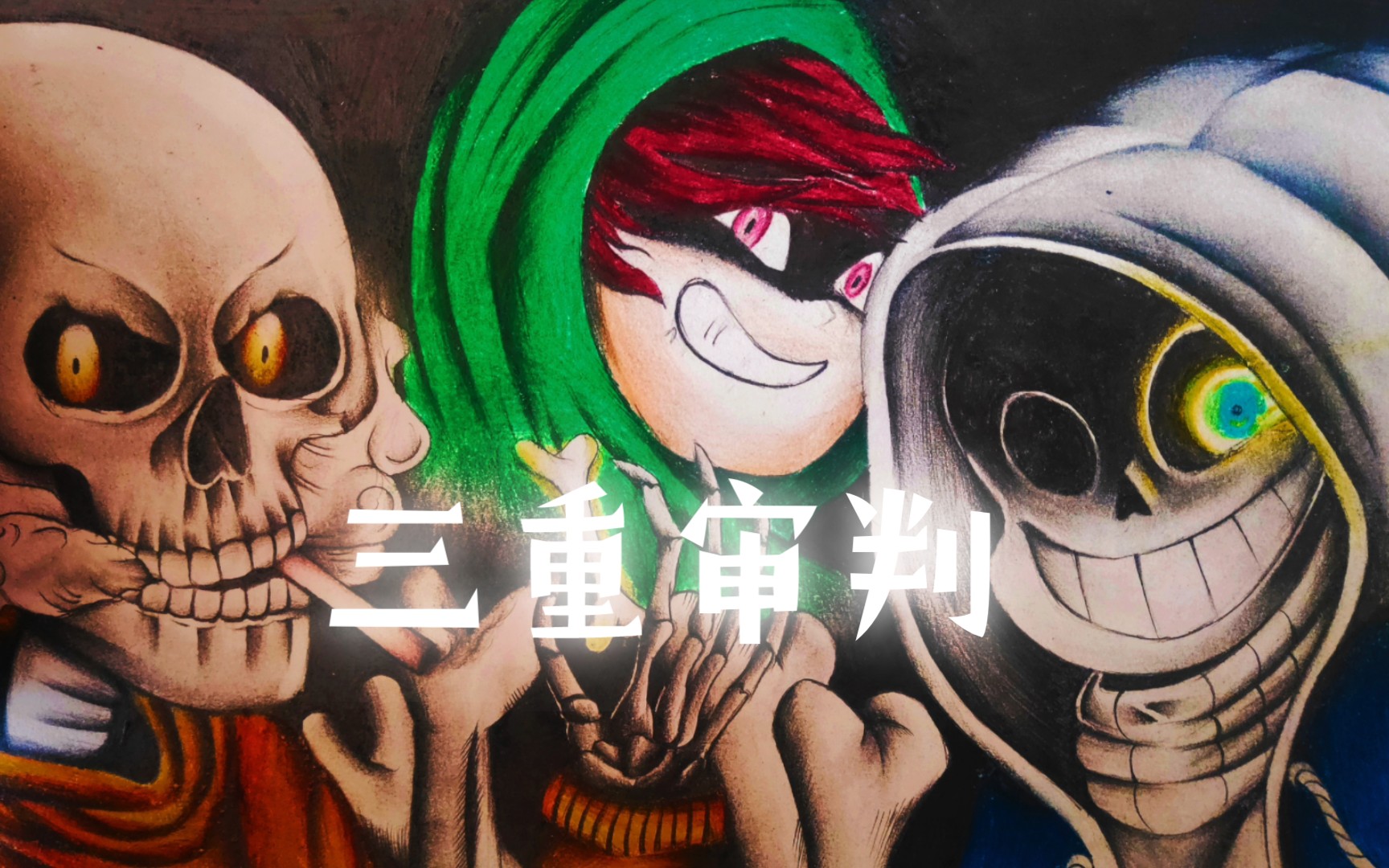 【本人5/7技术】三重审判困难模式画渣手绘!