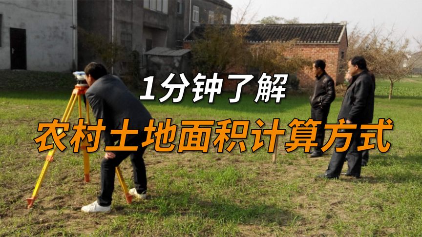 一亩农用地等于多少平方米?1分钟了解农村土地面积计算方式