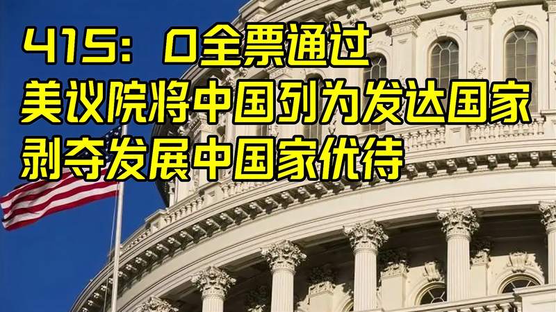 “强迫”中国成为发达国家?美议院全票通过,欲剥夺我国优待资格